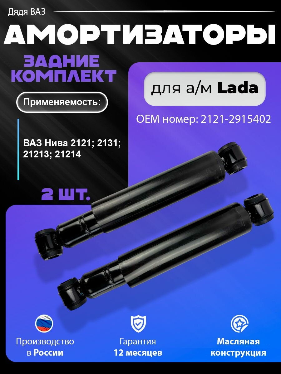 Комплект задних масляных амортизаторов ваз Нива 4х4, ваз 2121, 21213, 21214, 2131 оем 2121-2915402 бмк-авто