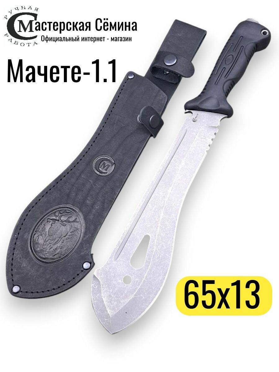 Мачете №1.1, сталь 65х13, рукоять эластрон, цельнометаллический, ножны из натуральной кожи, Официальный магазин производителя Мастерская Семина