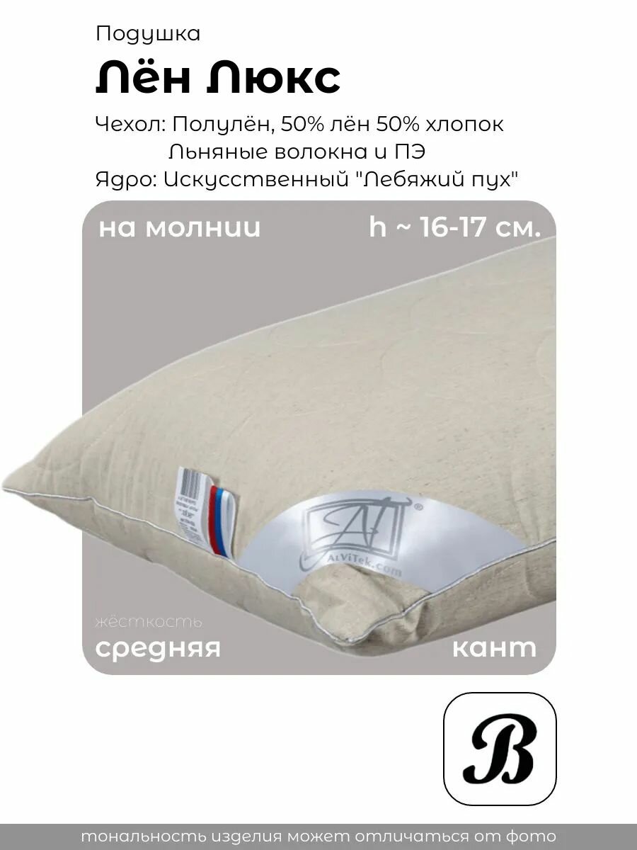 Подушка Альвитек "Linen Luxe", 50х70, Полулён, на молнии