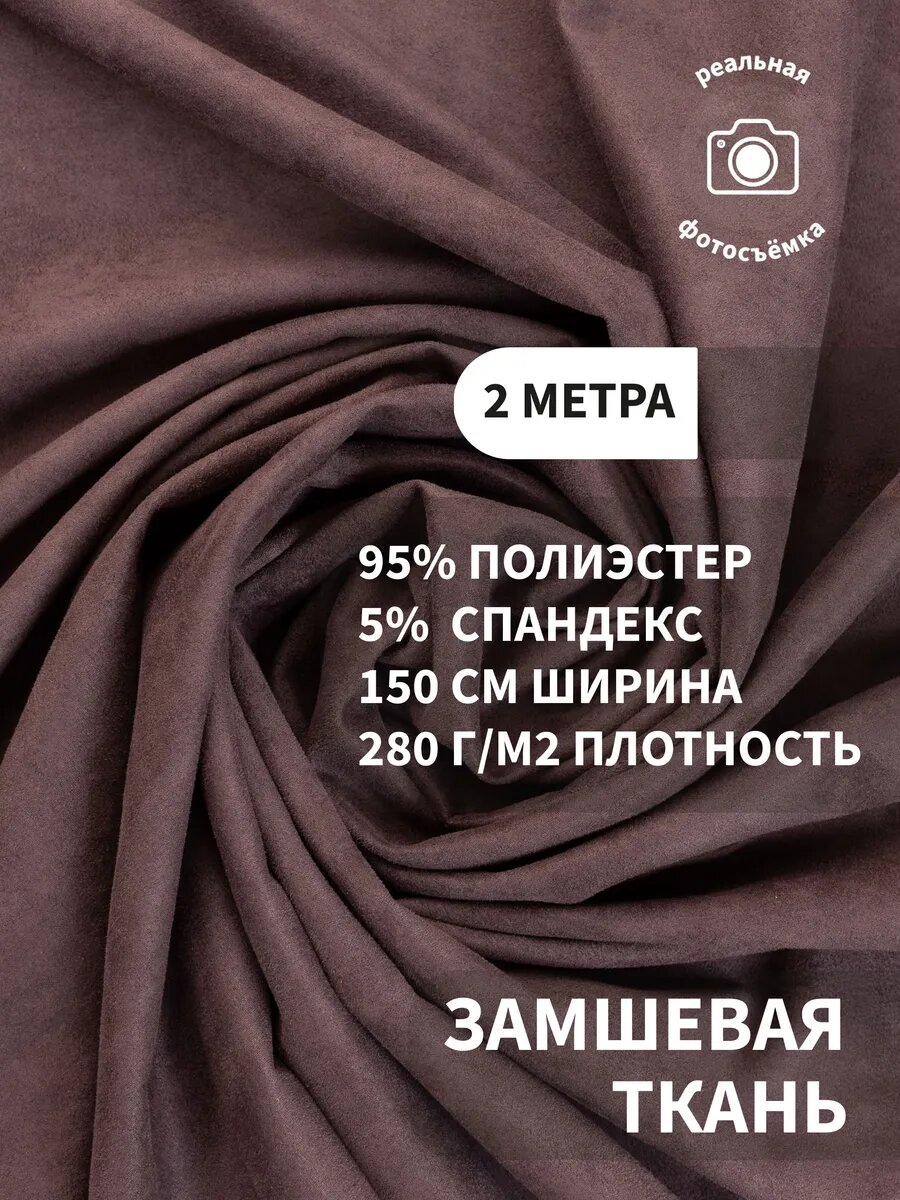 Замша искусственная (экозамша), 280 г/м2, полиэстер 95%, спандекс 5%, для пошива одежды и аксессуаров, 2м