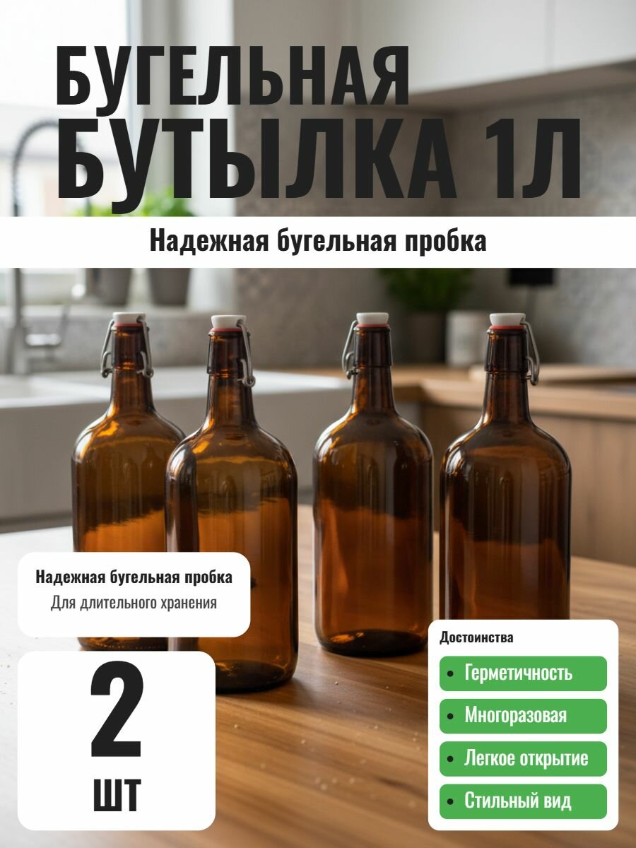 Бутылка стеклянная с бугельной пробкой коричневая 1л 2 шт