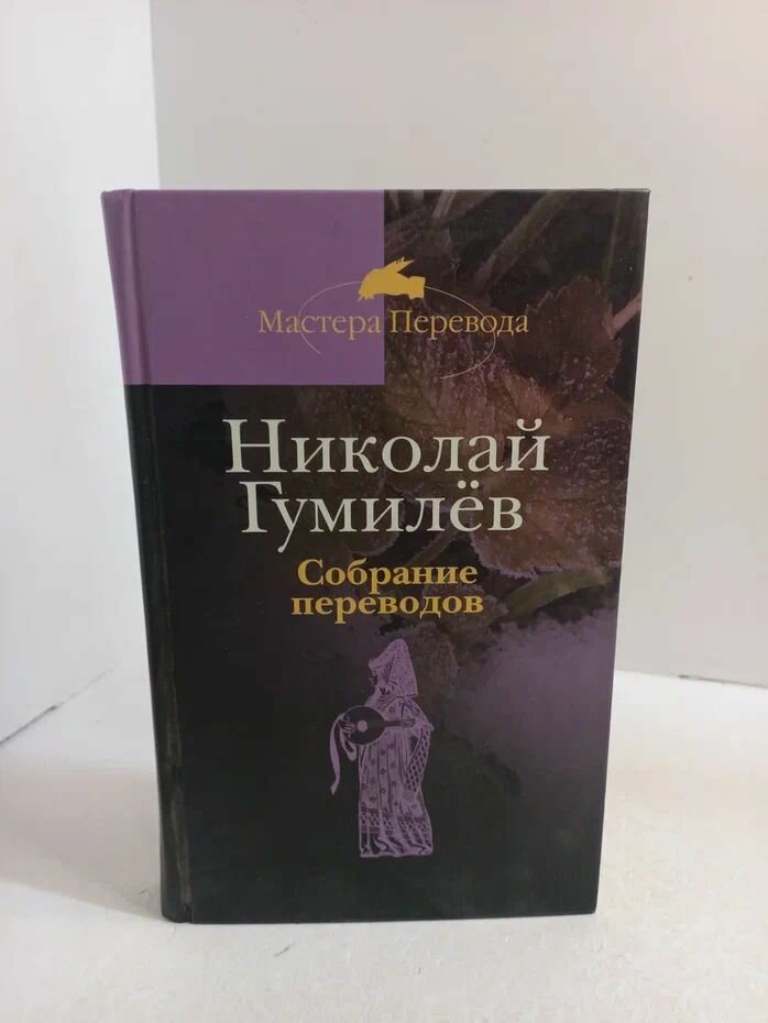 Собрание переводов. В 2-х томах. Том 1-й