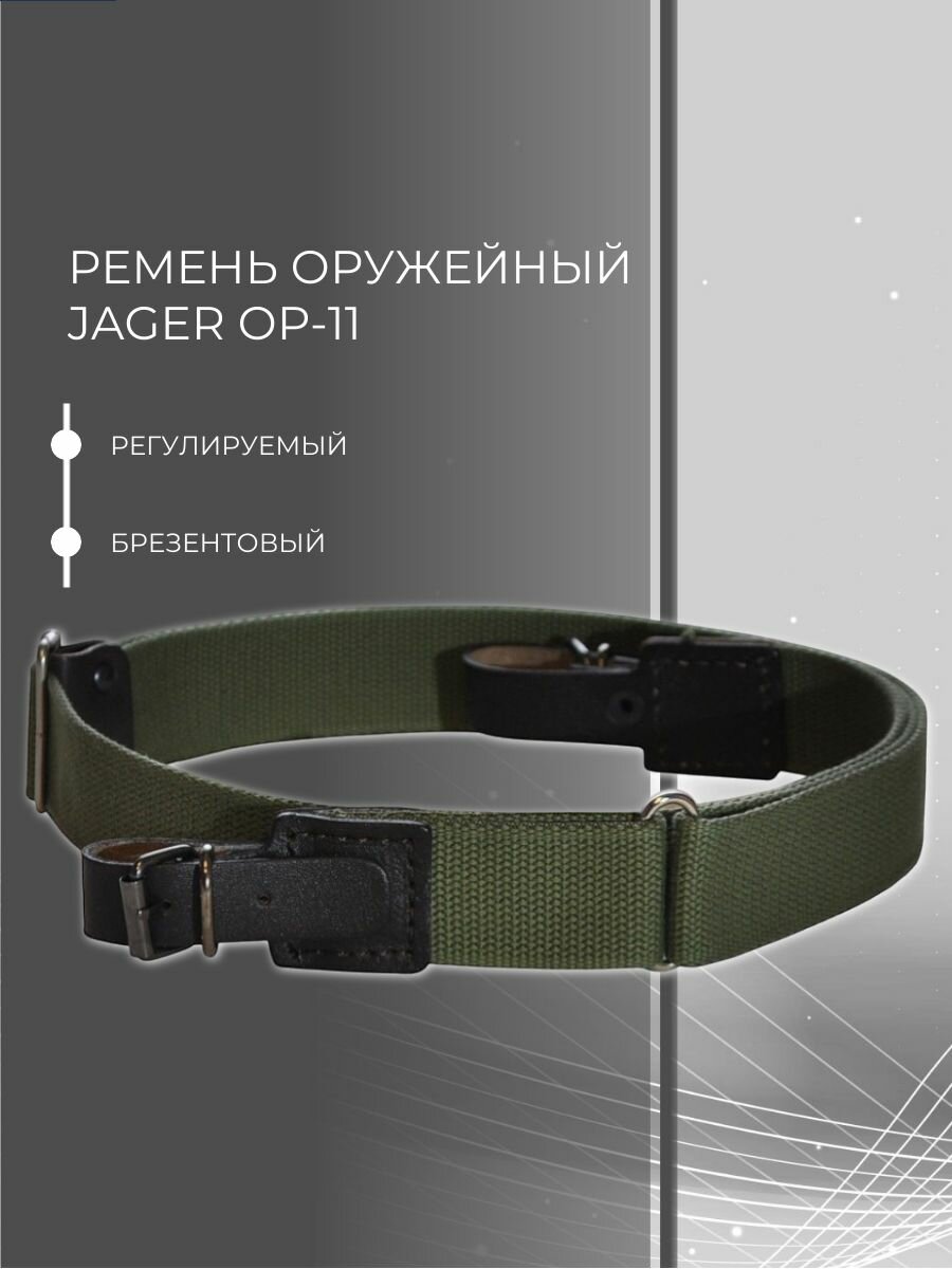 Ремень оружейный регулируемый брезентовый Jaeger ОР-11