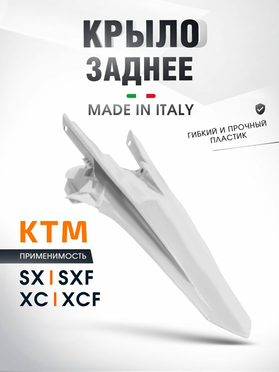 Крыло заднее Rtech R-PPKTMBN0016 KTM SX125-150/SXF250-450 16-18, SX250/XC/XC-F250-450 17-18 белое для мотоцикла