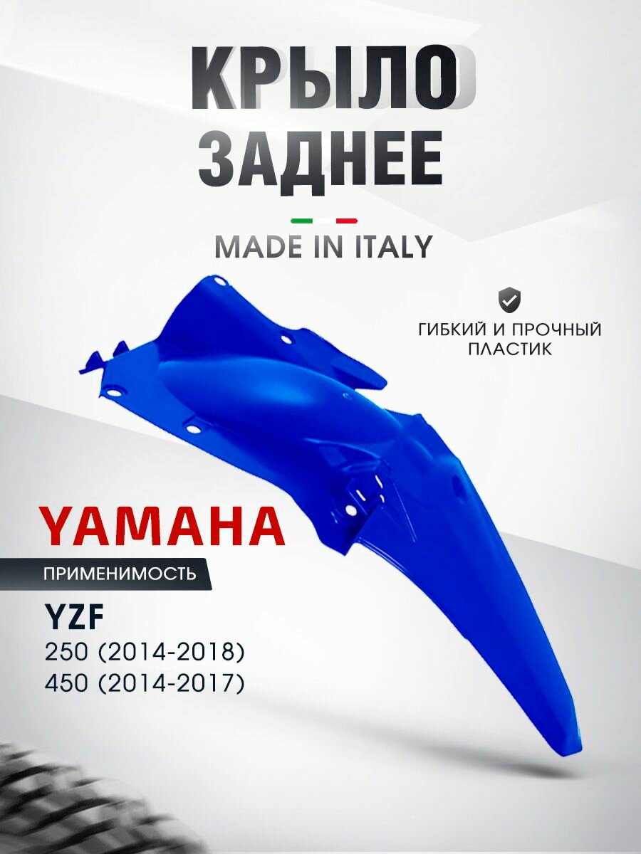 Крыло заднее Rtech R-PPYZFBL0014 YAMAHA YZF250 14-18, YZF450 14-17 синее для мотоцикла