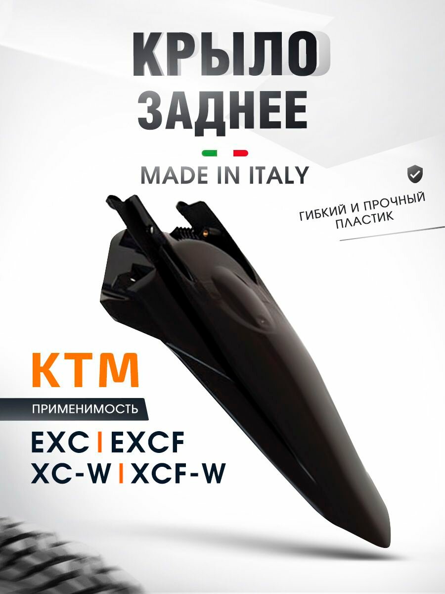 Крыло заднее Rtech R-PPKTMNR0020 KTM KTM EXC/EXCF/XC-W/XCF-W 125-500 20 черное для мотоцикла