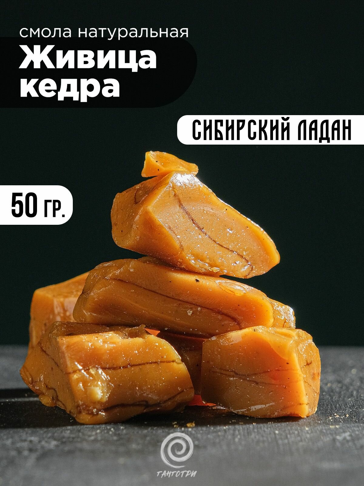 Смола Кедра (живица кедровая) Сибирский ладан 50 гр