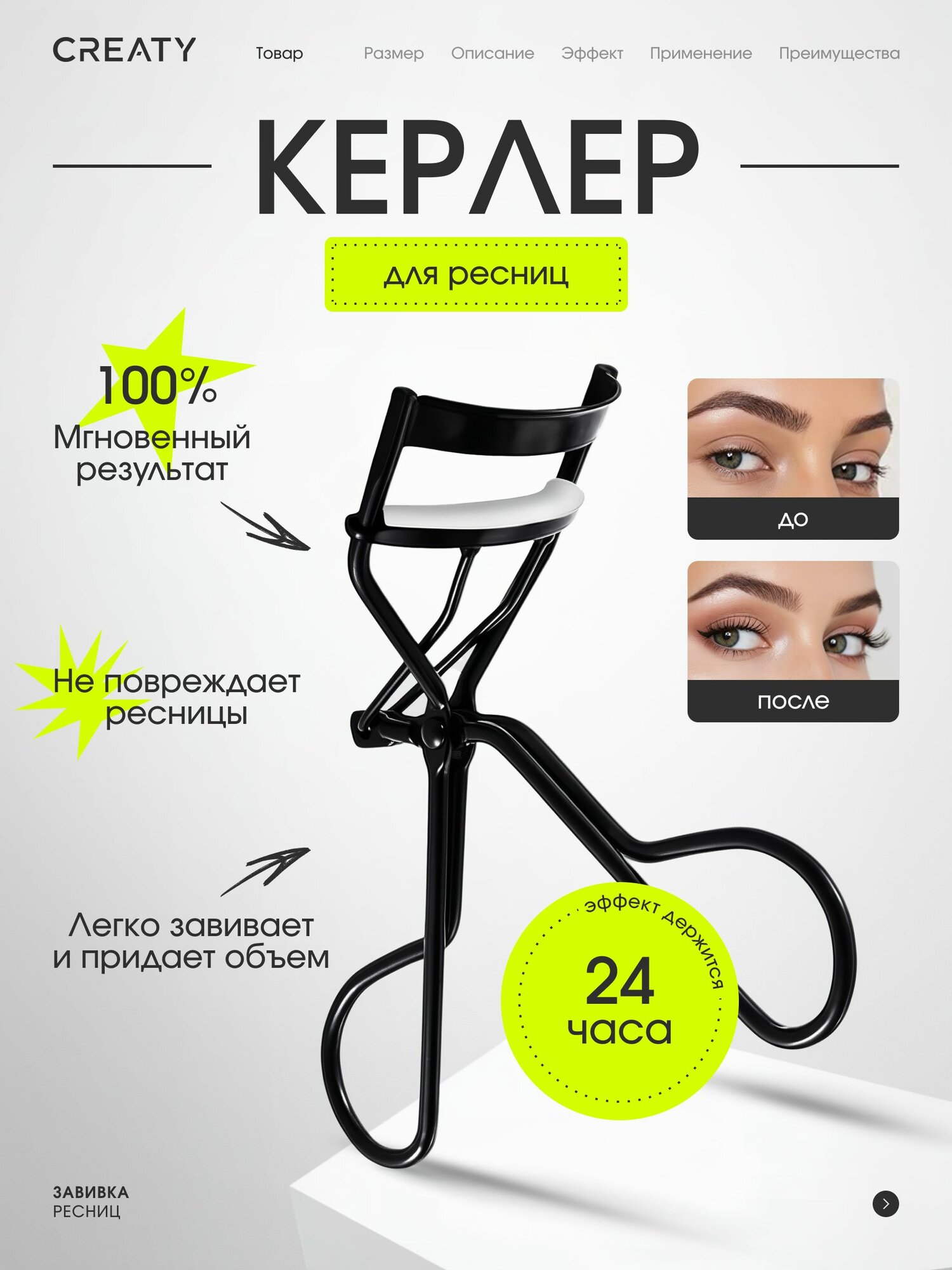 Зажим для завивки ресниц