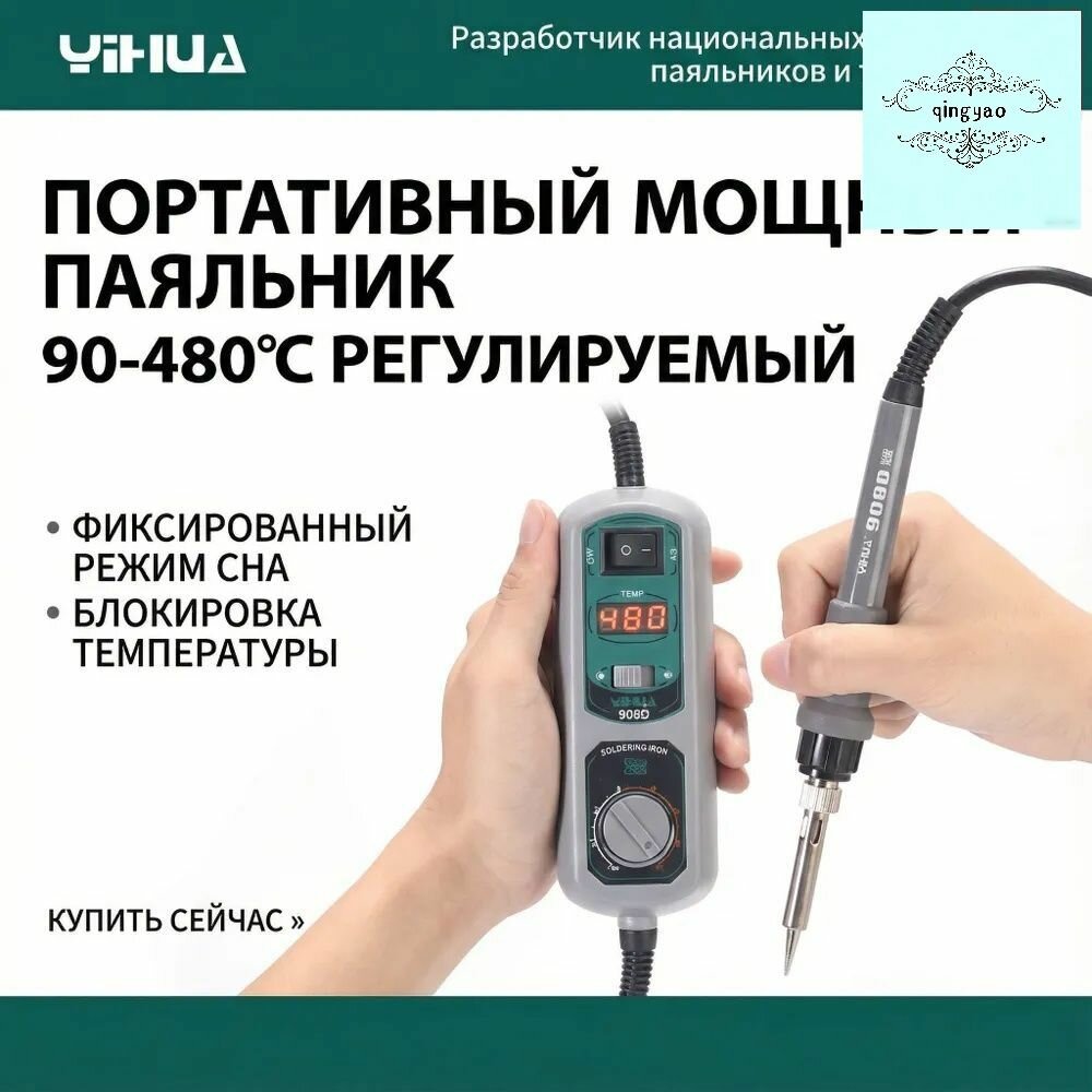 Паяльная станция YIHUA 908D, цифровая с регулировкой температуры 90-480C, автозасыпание и блокировка, керамический нагреватель, для SMD и ремонта, 220В