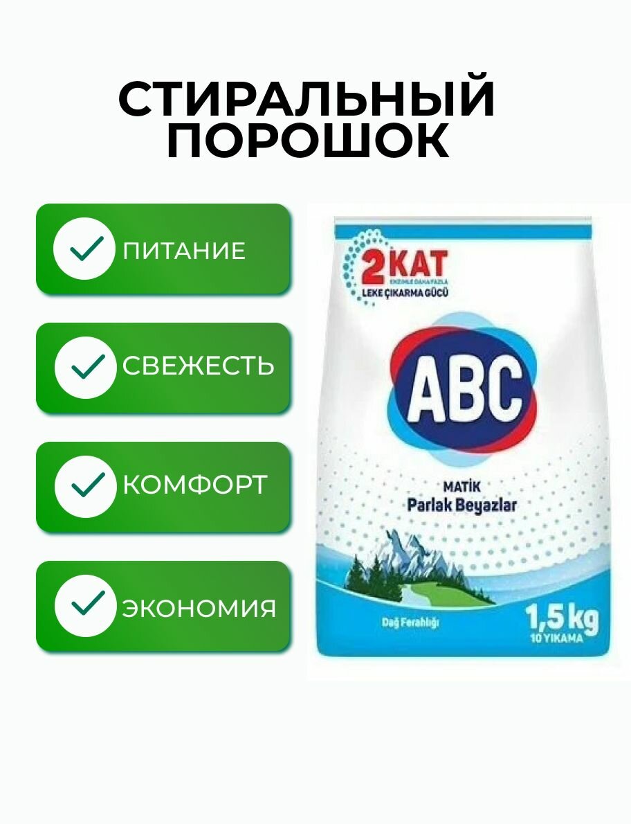 АВС автомат 1,5кг Свежесть гор