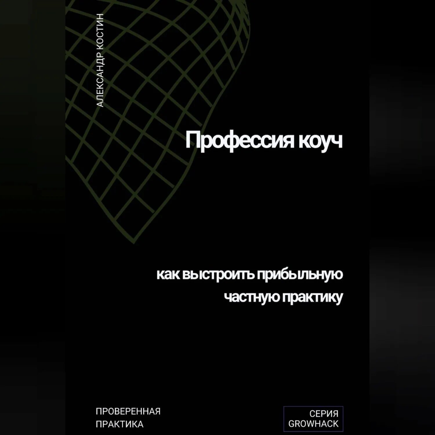 Профессия коуч: как выстроить прибыльную частную практику [Аудиокнига]