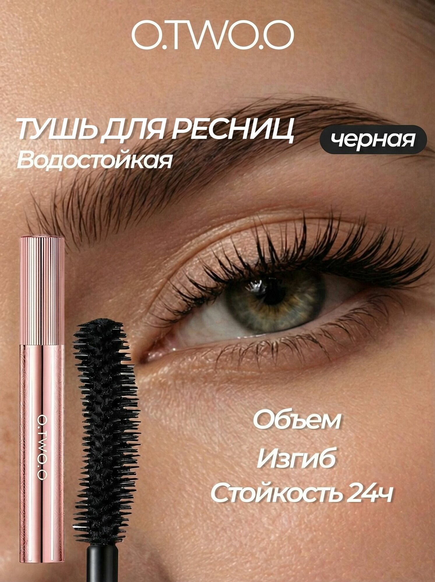 O.TWO.O Тушь для ресниц черная