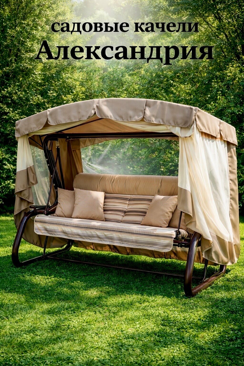 Качели садовые OLSA "Александрия", с 1497, 4-местные, диаметр трубы 70 мм, нагрузка до 480кг, беж/коричневые/полоса