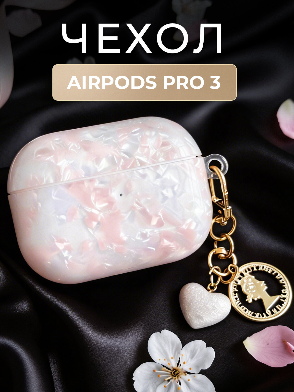 Чехол для наушников AirPods Pro 3 ( 2025 ) силиконовый с брелком, жемчужный