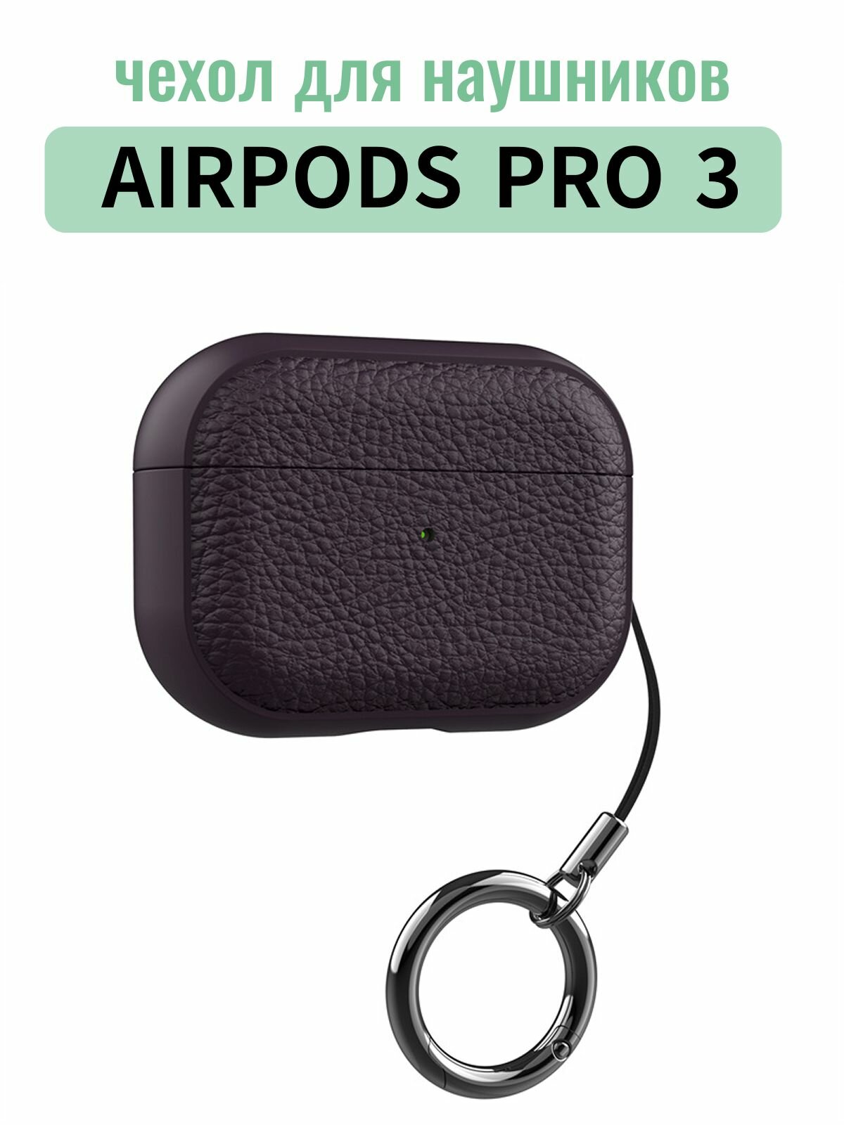 Чехол для наушников AirPods Pro 3 ( 2025 ) пластик + экокожа и карабином, винный