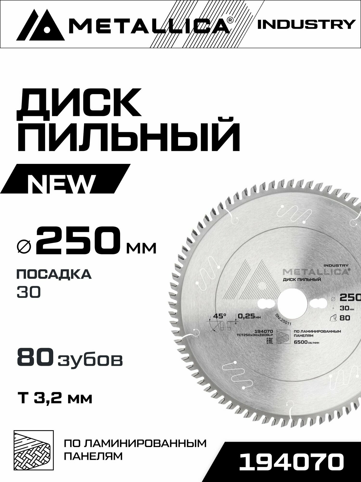 Диск основной для форматно раскроечного станка METALLICA Industry 250х30 мм 80 зуб. T 3,2 мм по лам. панелям