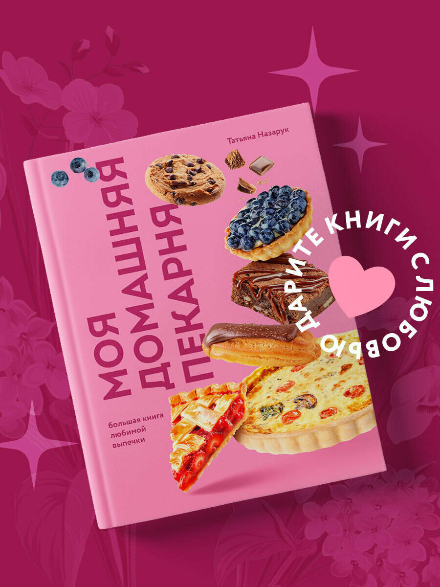 Татьяна Назарук. Моя домашняя пекарня. Большая книга любимой выпечки