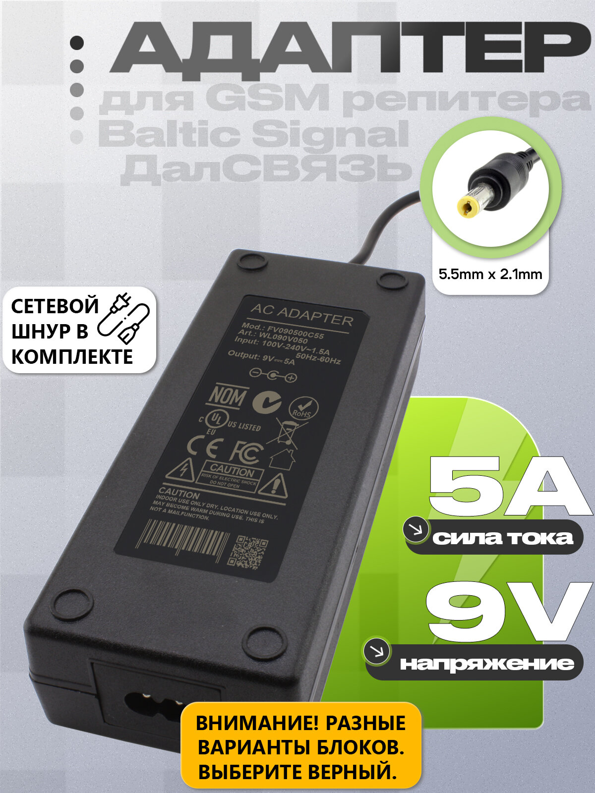 Адаптер (блок) питания 9V, 5A, 45W, 5.5mm x 2.1mm (FV090500C55) для GSM усилителя