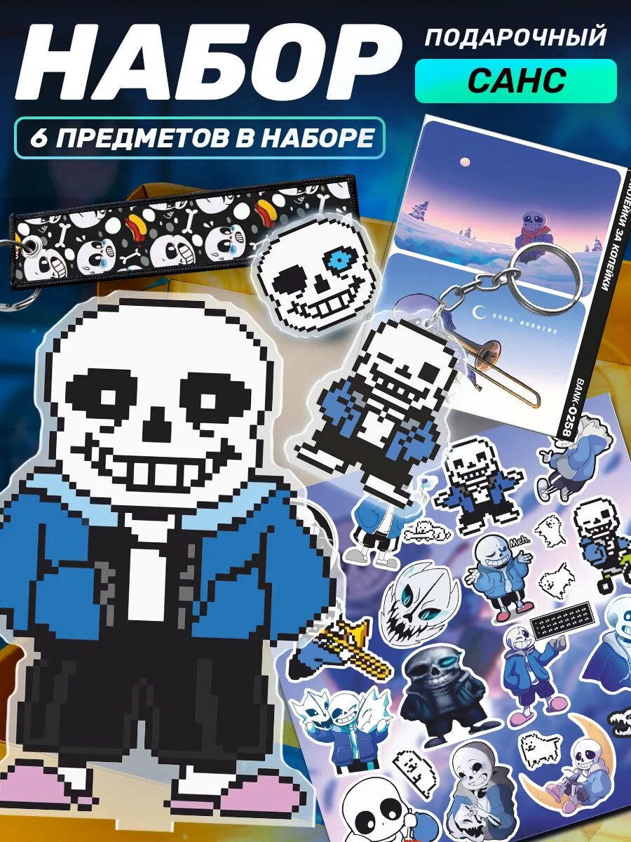 Подарочный набор Undertale Санс