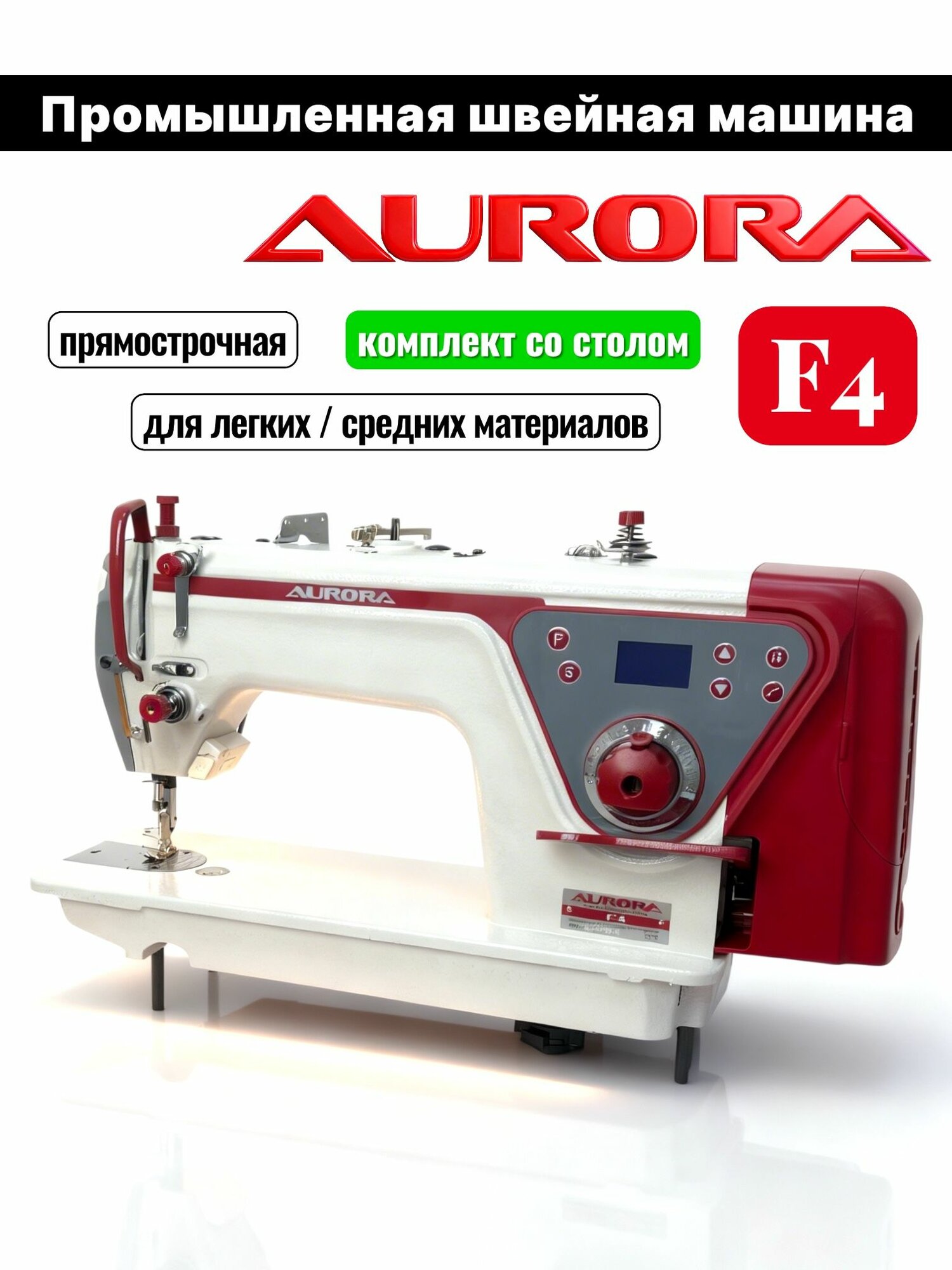 Aurora Промышленная швейная машина F4