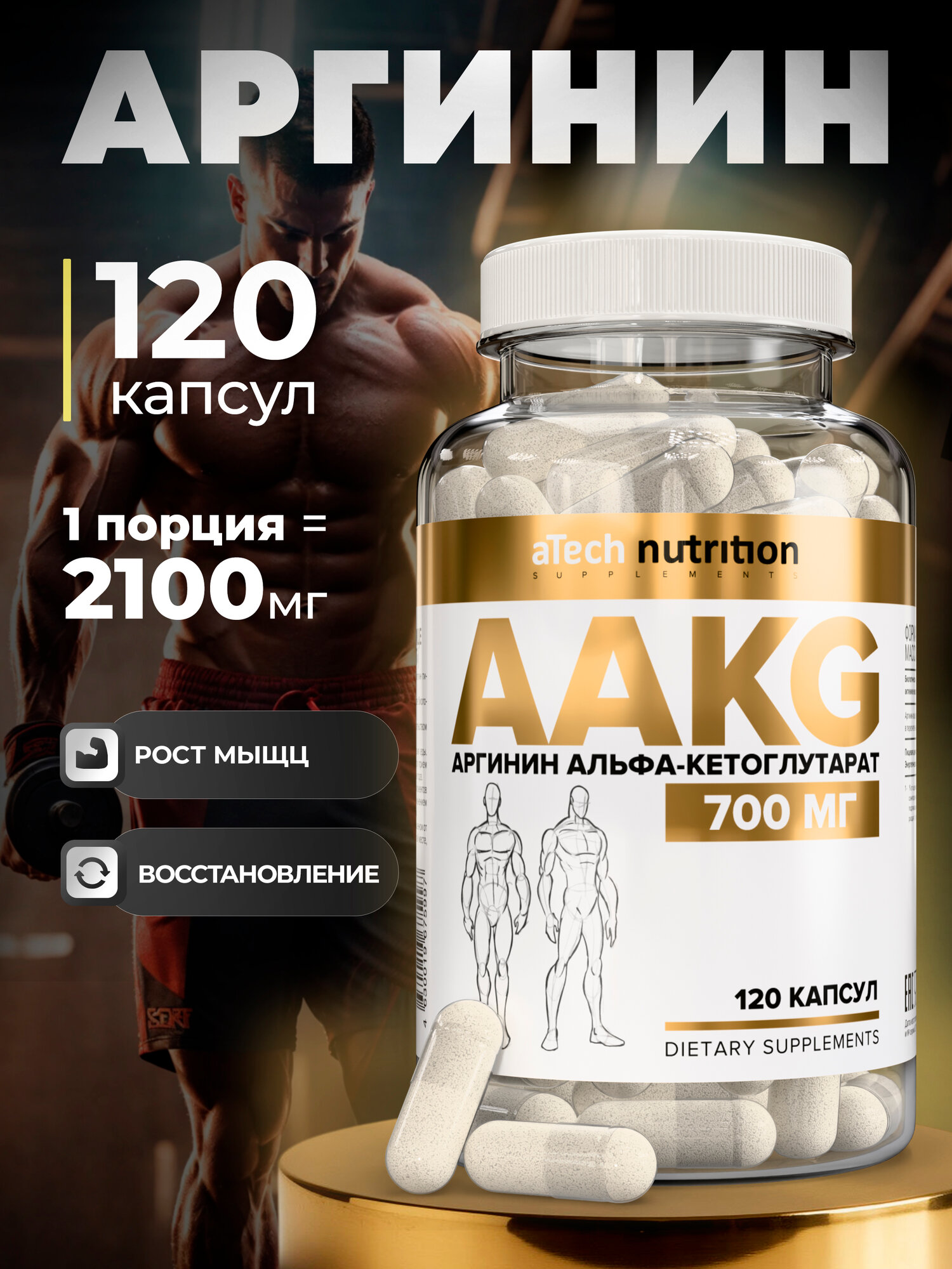 Аргинин aTech Nutrition AAKG, для роста мышц, в капсулах, 120 шт