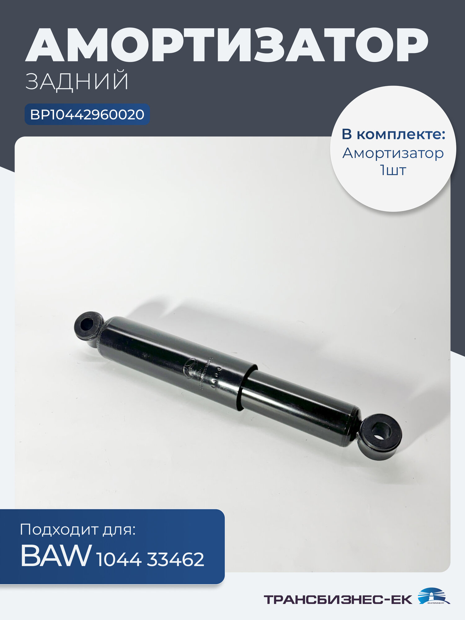 Амортизатор задний BAW 1044 33462 (BP10442960020)
