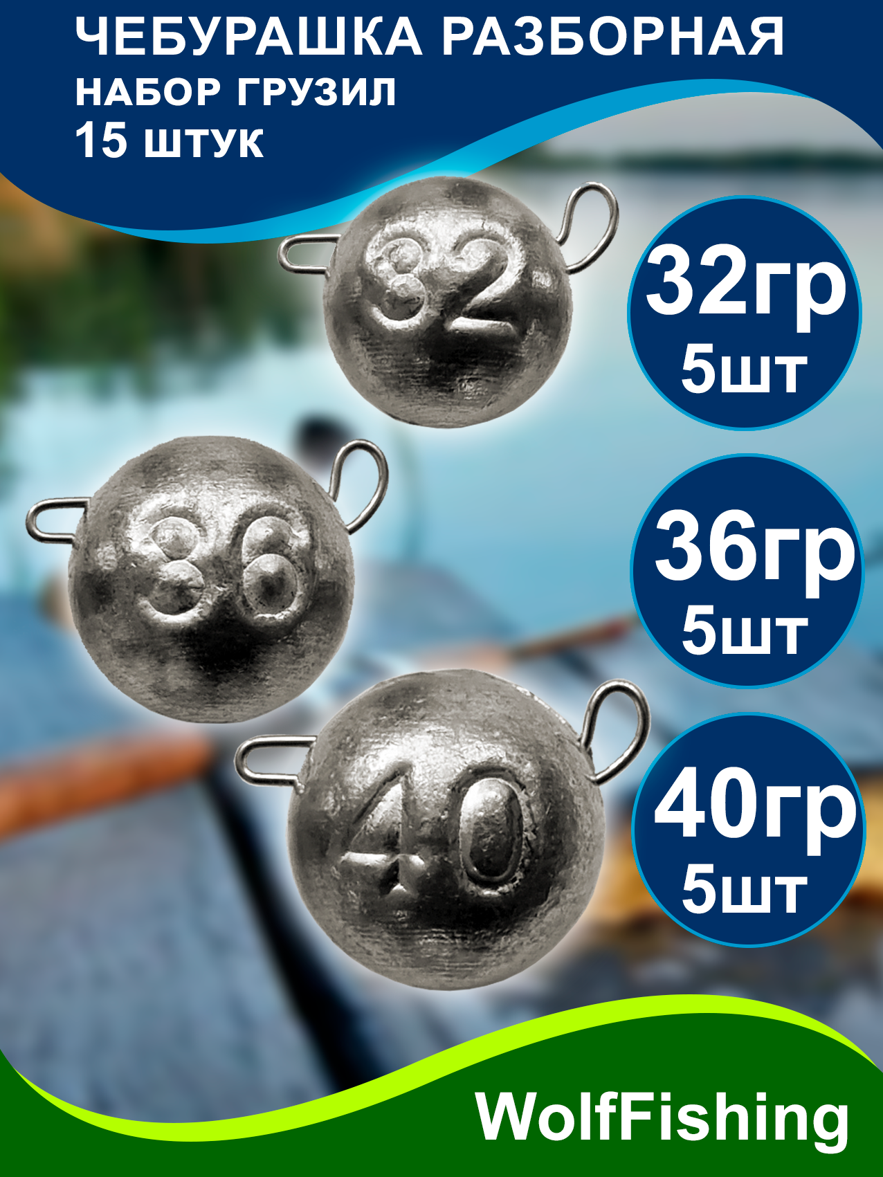 Набор рыболовных грузил "Чебурашка разборная" 32гр, 36гр, 40гр по 5шт (всего 15шт), ушко 0,8мм