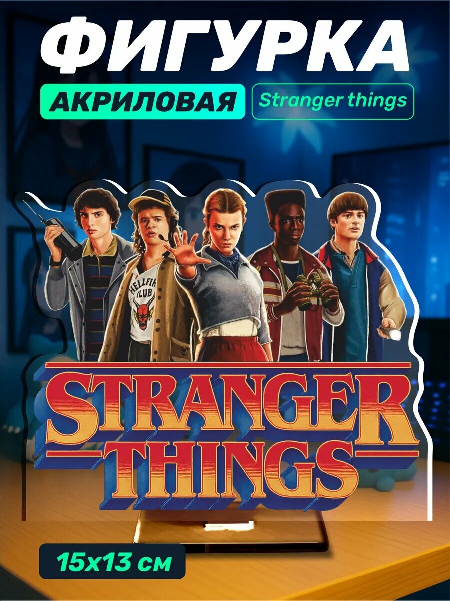 Акриловая фигурка Очень странные дела