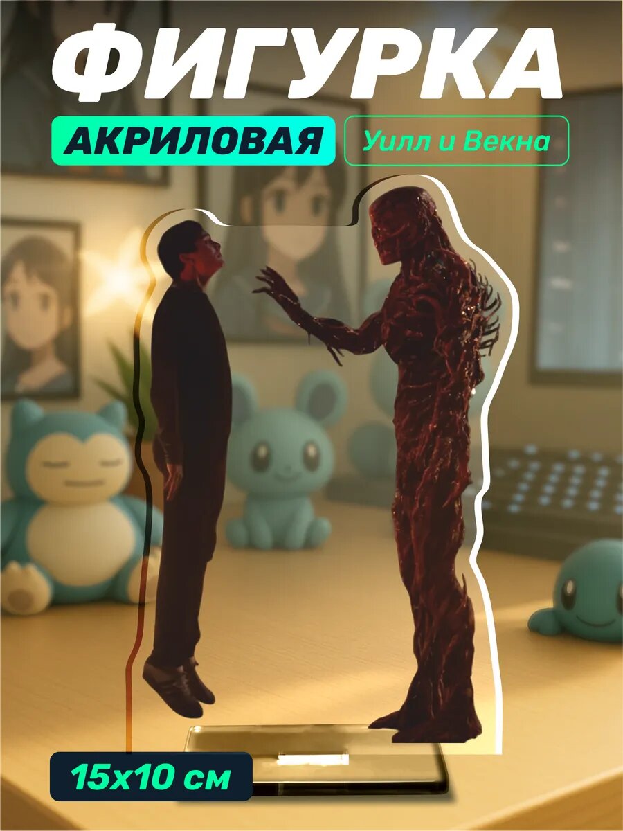Акриловая фигурка Очень странные дела Уилл и Векна