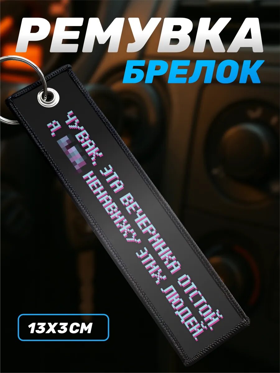Брелок Наклейки за Копейки