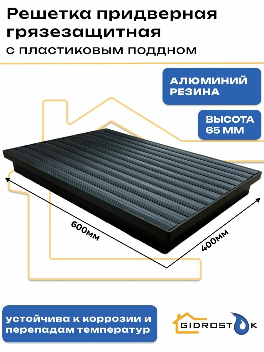 Решетка придверная грязезащитная / коврик придверный алюминиевый с пластиковым поддном 400х600 мм, резина