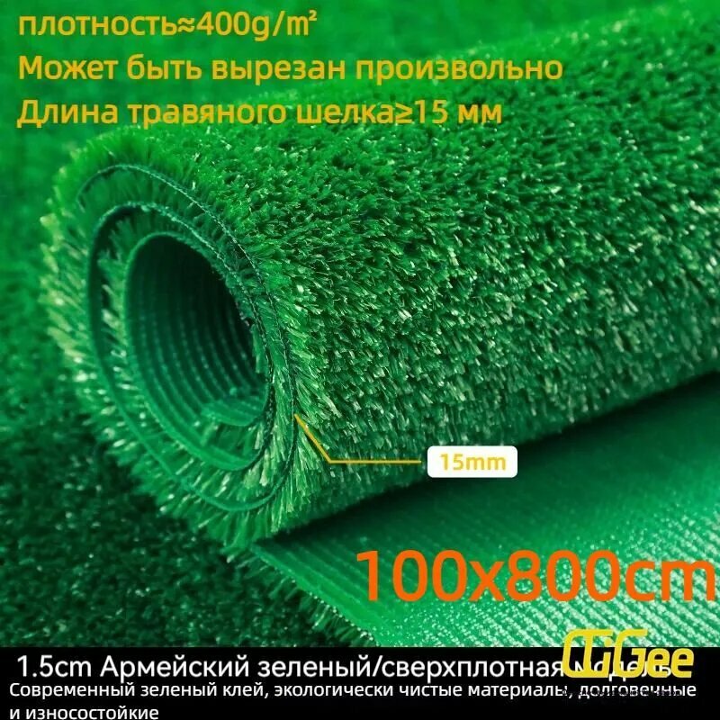 Искусственный газон 1x8м Армейский зеленый сверхплотный для ландшафта, 1.5см, долговечный и износостойкий