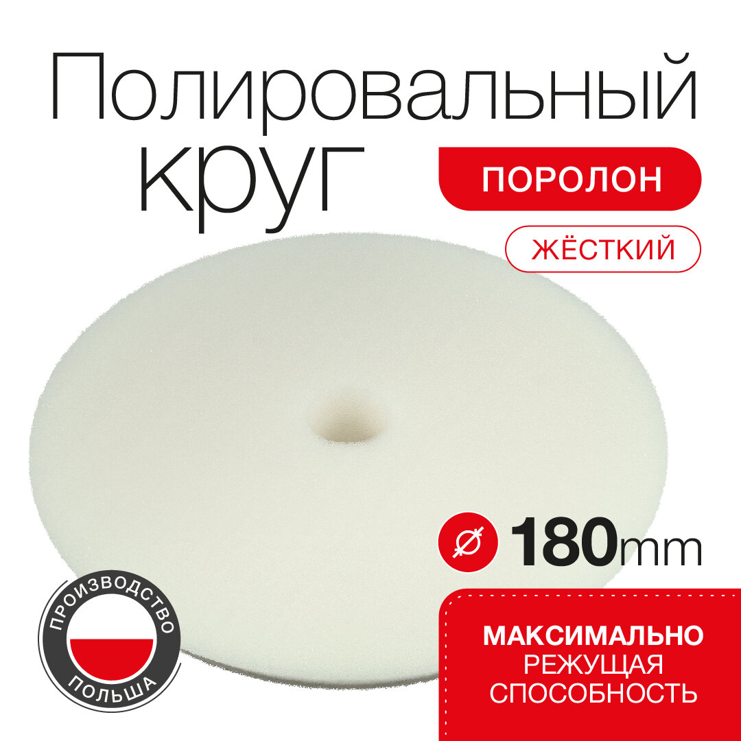 Полировальный круг поролоновый жесткий IQ белый D150/180 мм (1 шт.)