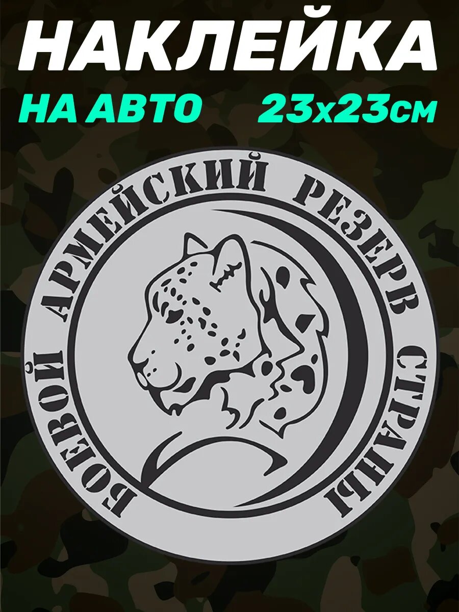 Наклейка на авто военная символика Боевой резерв барс