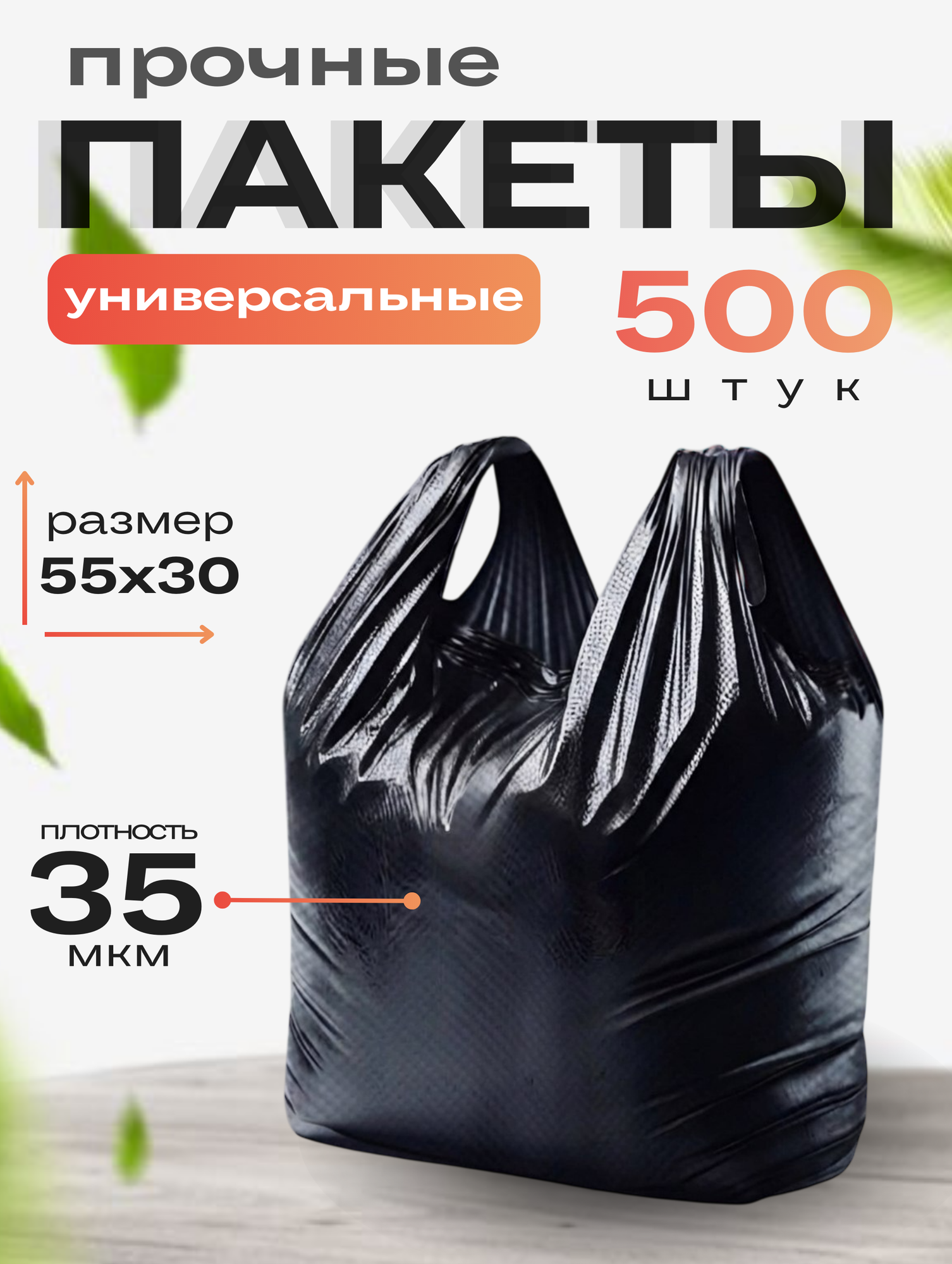 Пакеты полиэтиленовые фасовочные, размер 55х30см, черные 500штук
