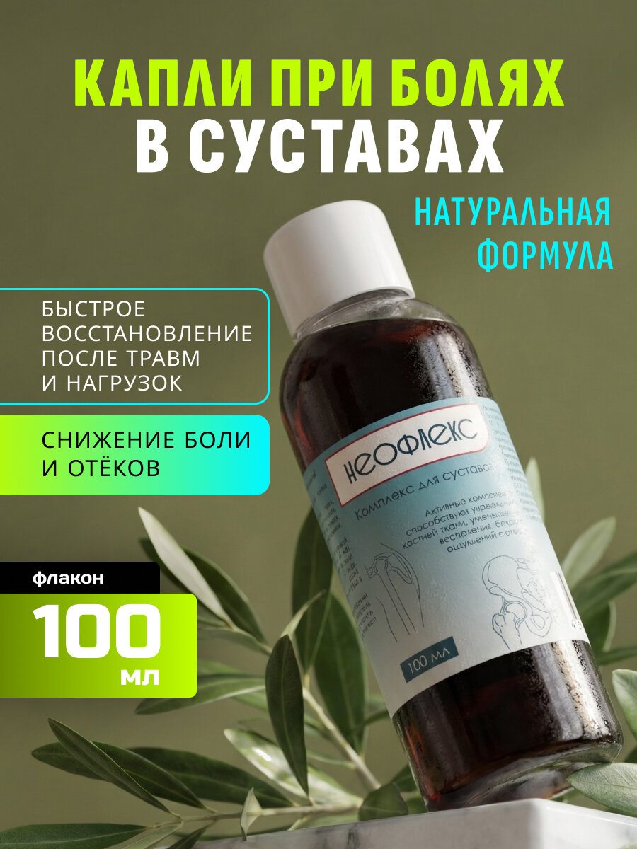Неофлекс, комплекс для суставов и позвоночника, с экстрактами окопника, ивы, сабельника и МСМ, 100 мл