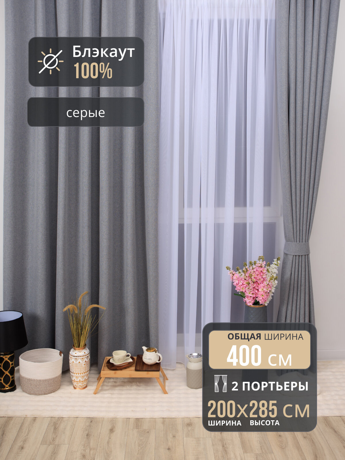 Комплект штор Блэкаут 100% для комнаты 400*285 серые, полотно шириной по 200 см и высотой 285 см, шторы в спальню