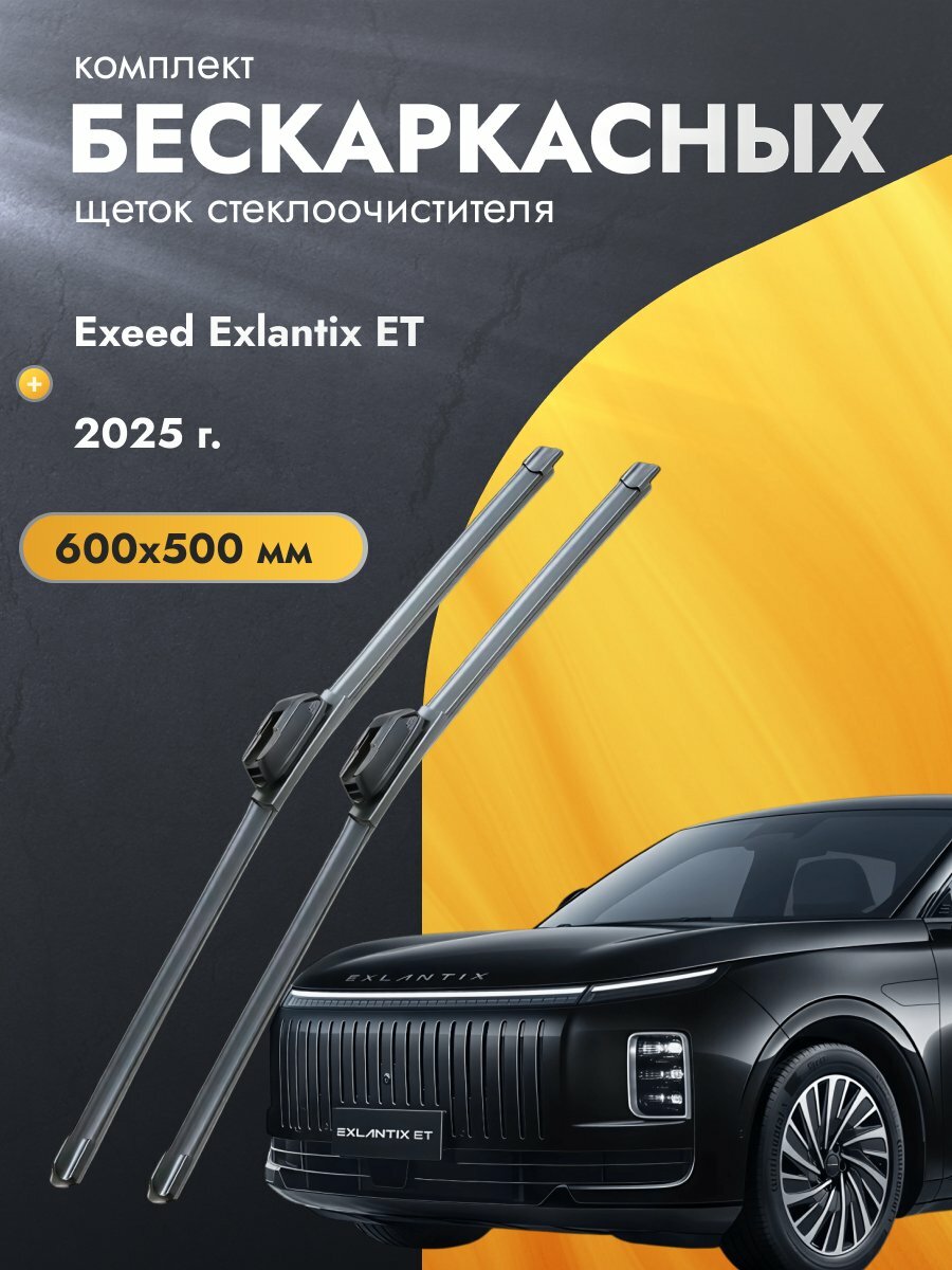 Дворники бескаркасные на Exeed Exlantix ET 2025, Комплект щёток 600x500мм (SW2024+SW2020). Эксид Экслантикс ЕТ