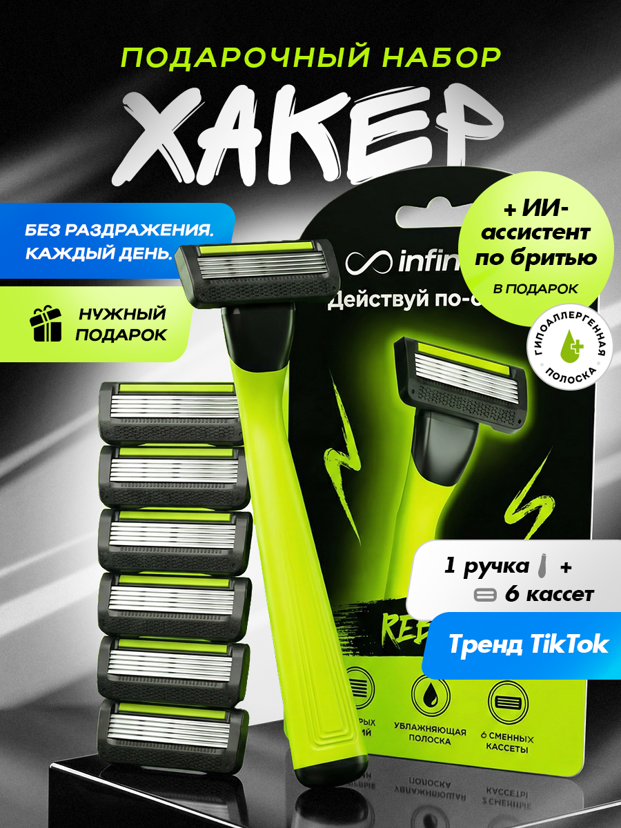 Бритва Infinity "Rebel Lime" Infinity, многоразовая, с 6 кассетами, нержавеющая сталь.