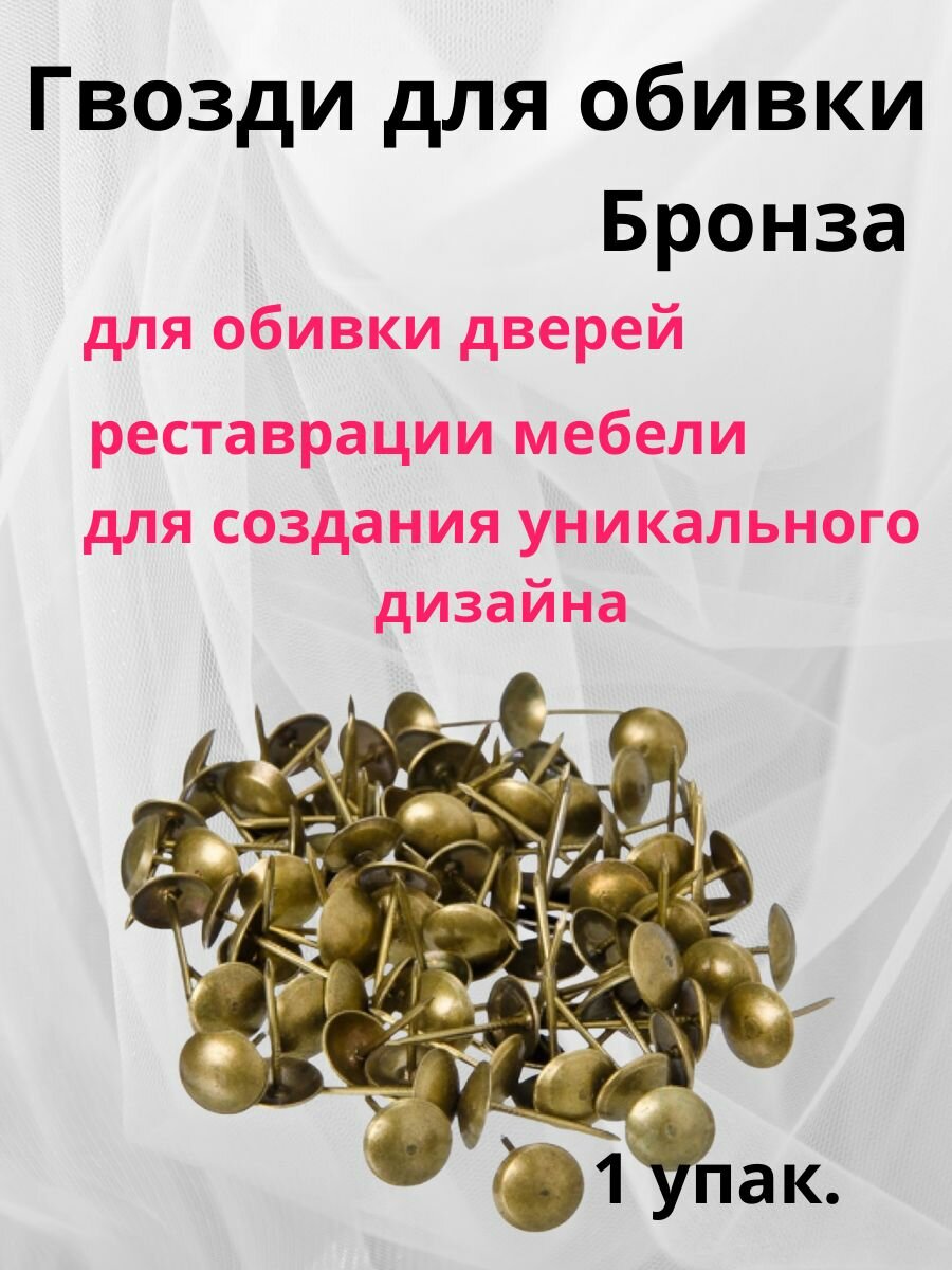 Гвозди для обивки бронза - 1 уп.