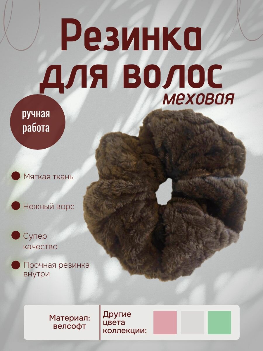 Резинка для волос цвет черный меховая