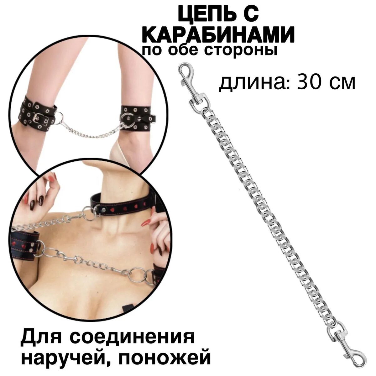 Цепь с карабинами по обе стороны 300мм №4 для БДСМ
