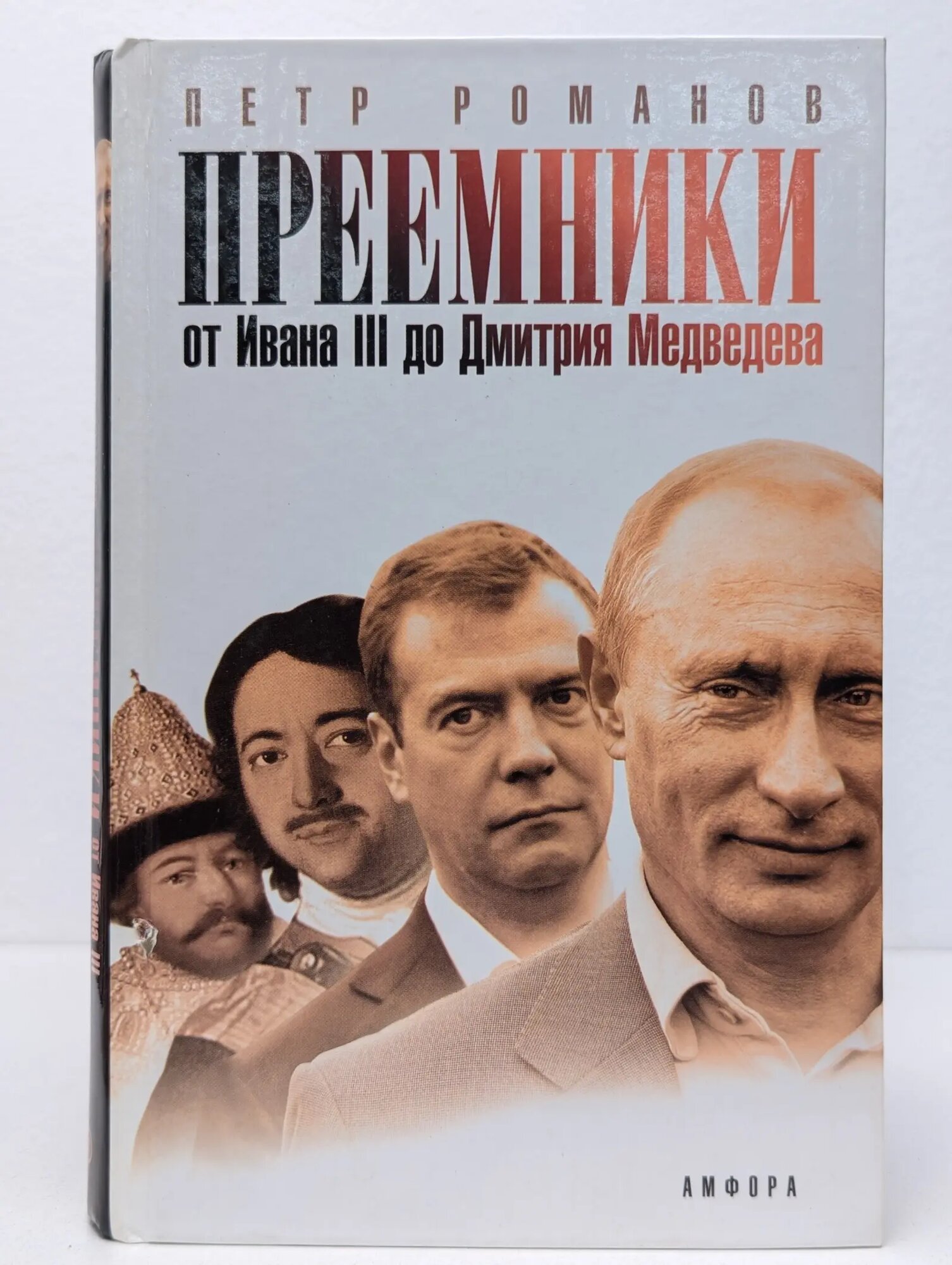 Преемники. От Ивана III до Дмитрия Медведева Романов Петр Валентинович 2008