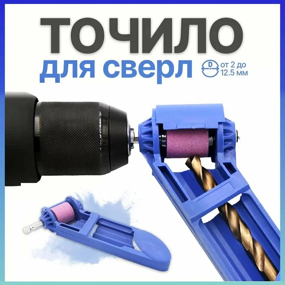 Универсальная насадка Точило для сверла, насадка инструмент на дрель для заточки Юнионом