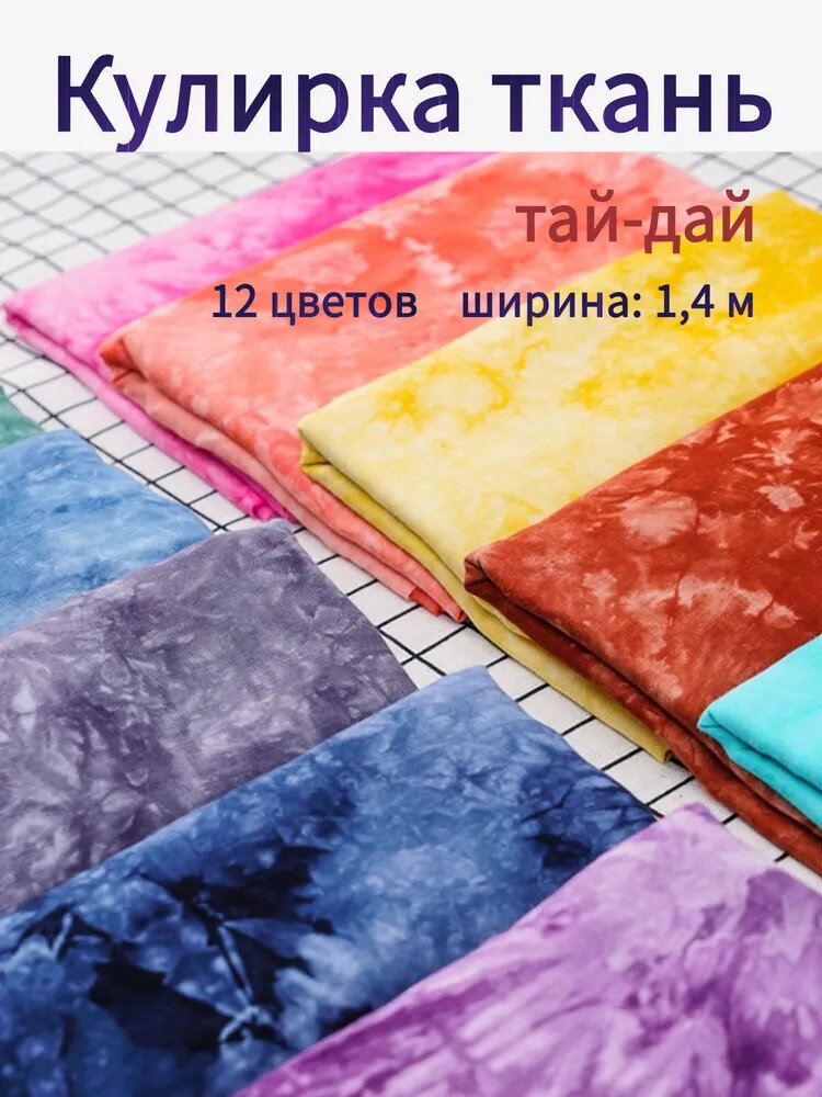 Кулирка ткань тай-дай для шитья 100*140 см, 12 цветов, ширина 1,4 м