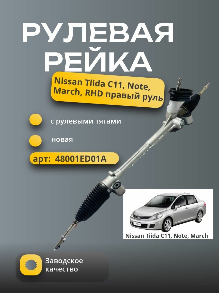 Рулевая рейка для Nissan Tiida C11, Note, March, RHD (правый руль) / 48001ED01A