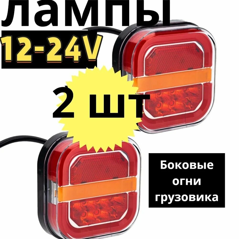 Лампа автомобильная 2 шт. арт. Светодиодный задний фонарь прицепа, Задний фонарь указателя поворота, Стоп-сигнал номерного знака