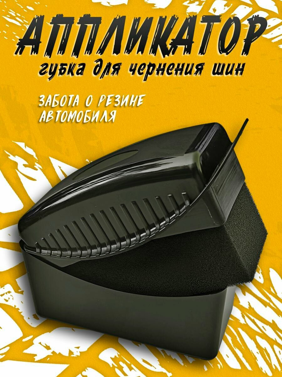 Аппликатор для чернения автомобильных шин, губка, с крышкой, 11 см х 7 см х 5 см