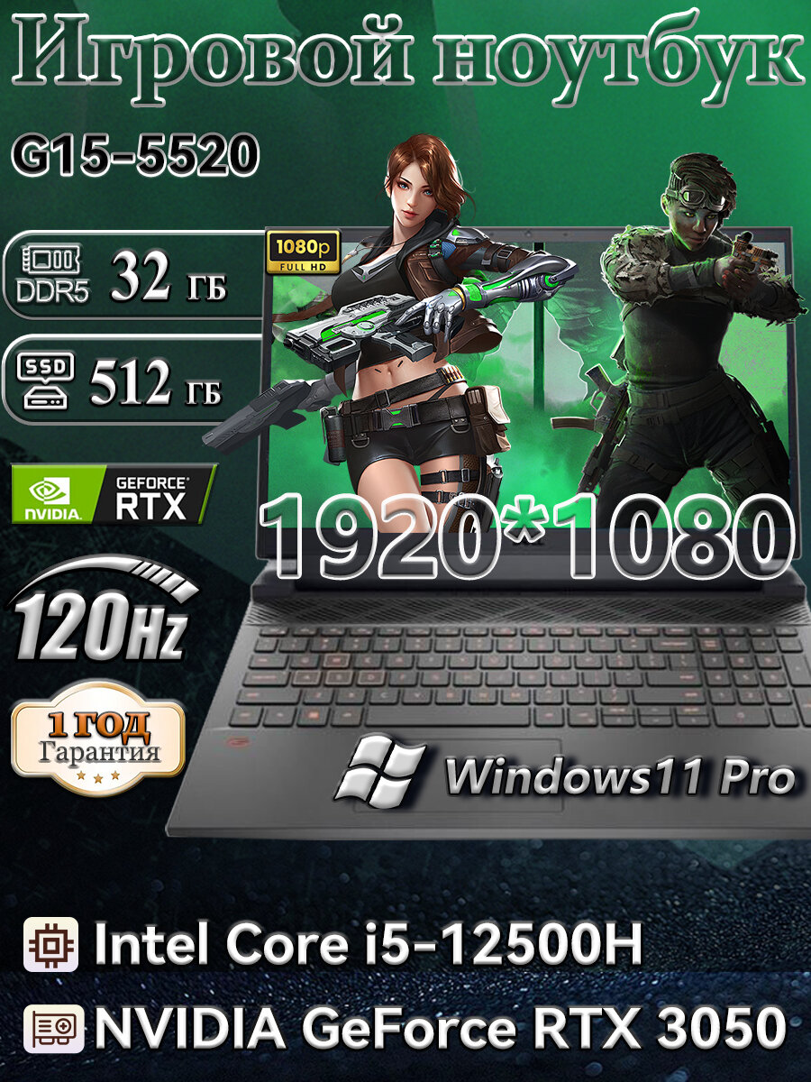 Игровой ноутбук Dell G15-5520 15.6", Intel Core i5-12500H,32ГБ ОЗУ DDR5,512ГБ SSD, RTX 3050 4ГБ GDDR6, Win 11 Pro,120 Hz