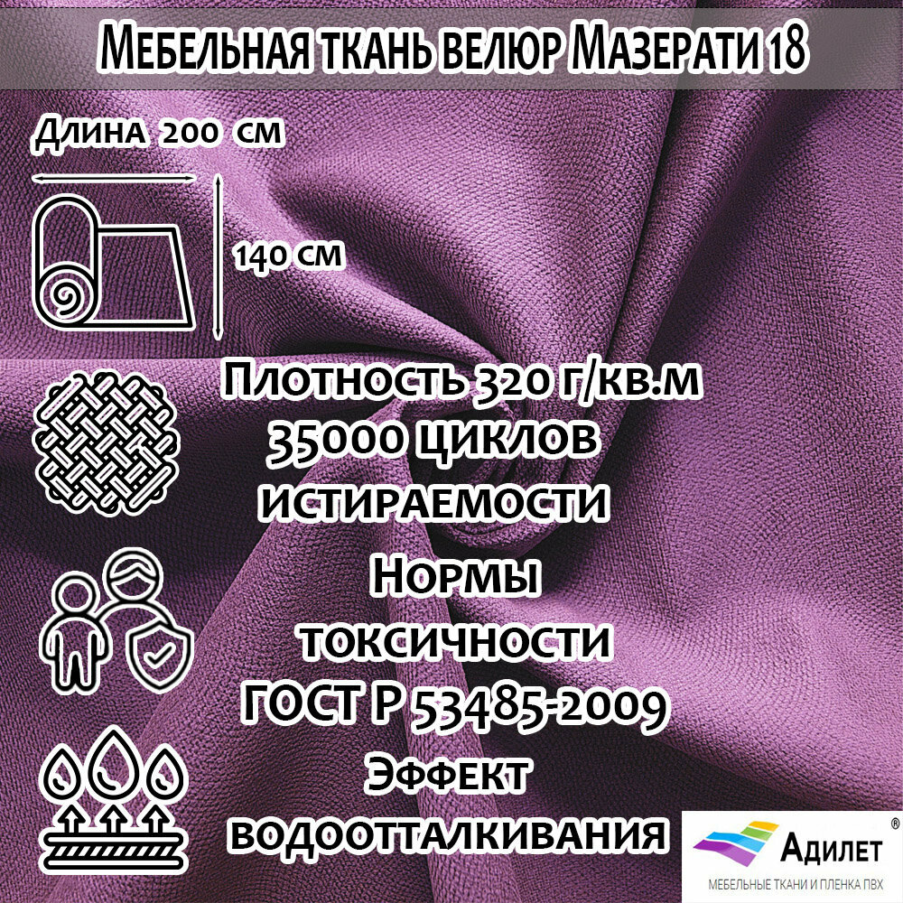 Ткань мебельная велюр Мазерати 18 Сиреневый, Adilet длина 2 метра ширина 1.4 метра плотность 320 г/м2